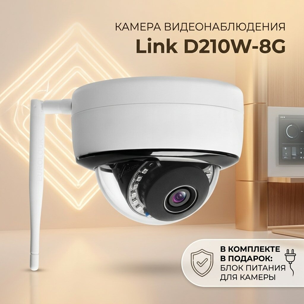 Купольная 4K (8MP) Wi-Fi IP-камера наблюдения Link D210W-8G с ИК подсв