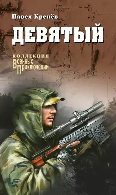 Девятый
