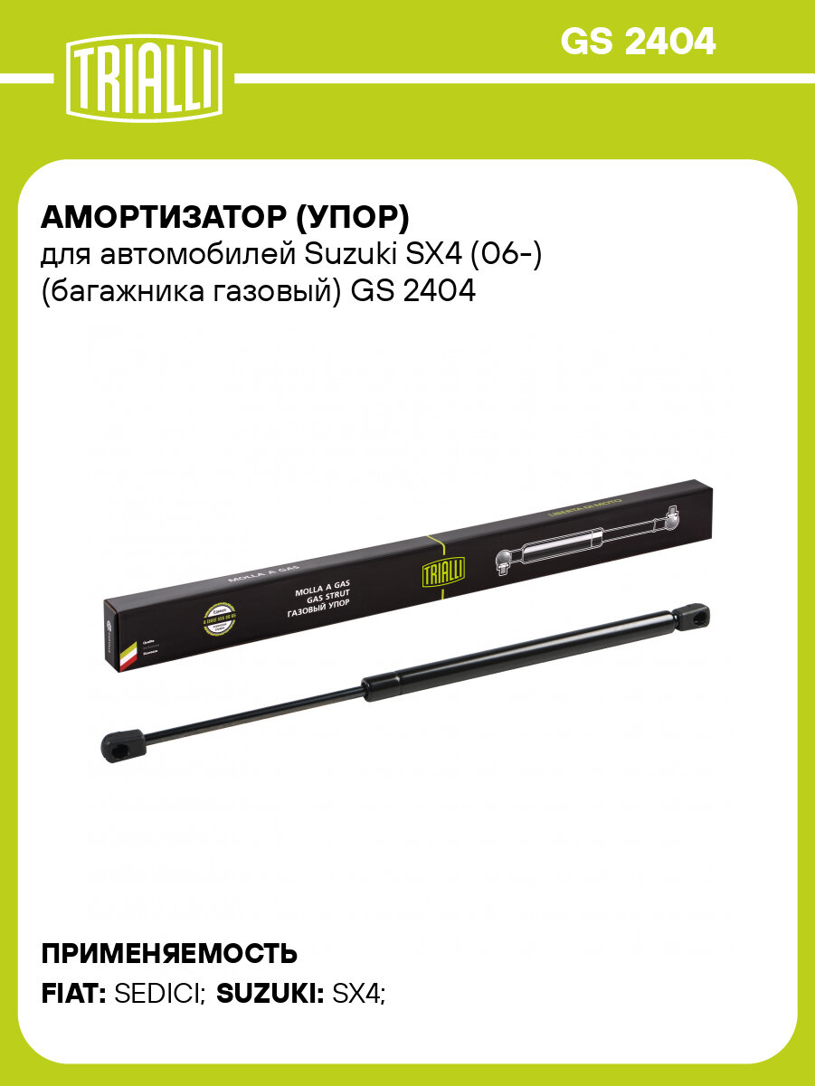 Амортизатор (упор) для автомобилей Suzuki SX4 (06-) (багажника газовый) GS 2404 TRIALLI