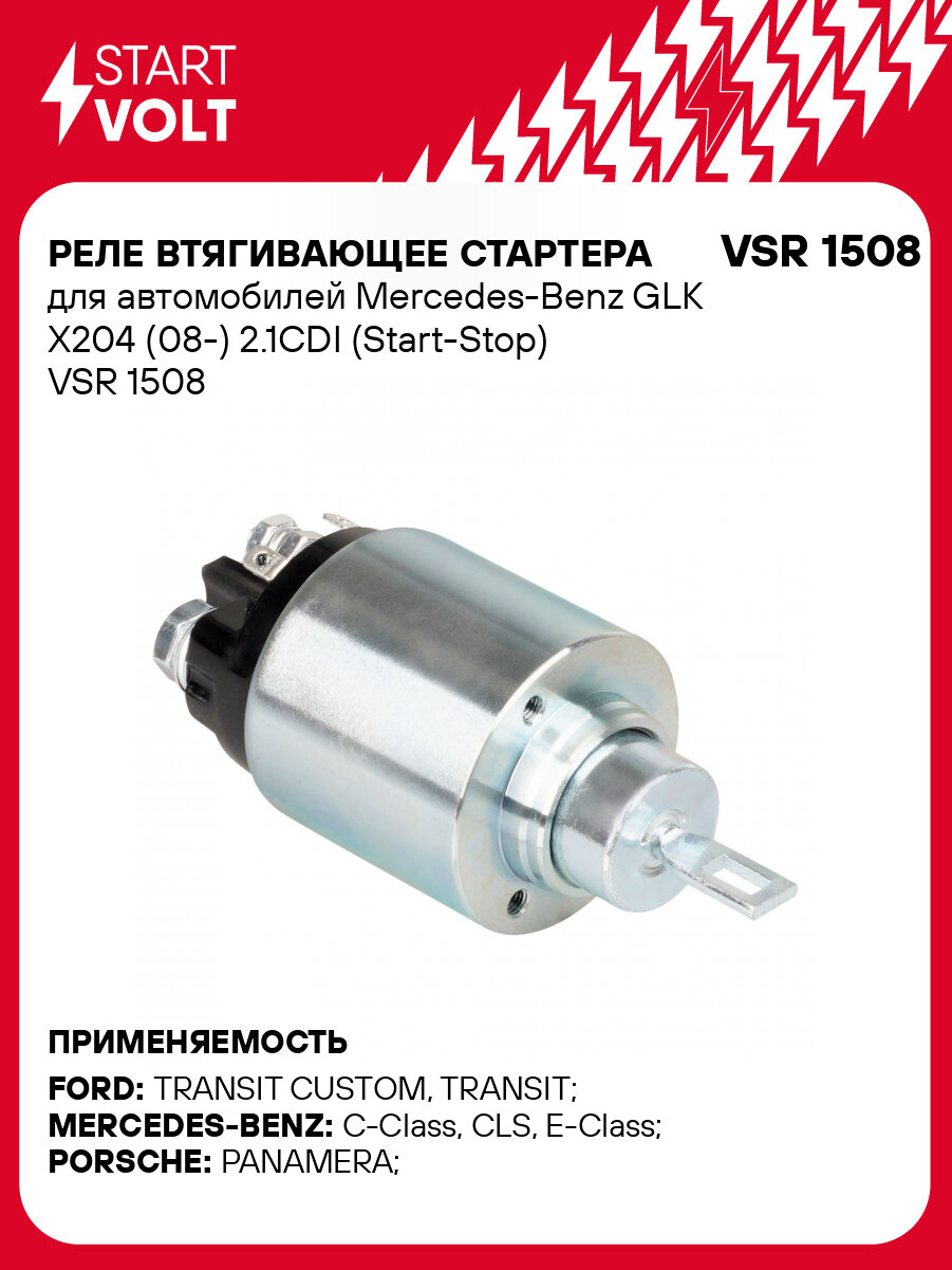 Реле втягивающее стартера для автомобилей Mercedes-Benz GLK X204 (08-) 2.1CDI (Start-Stop) VSR 1508 StartVolt