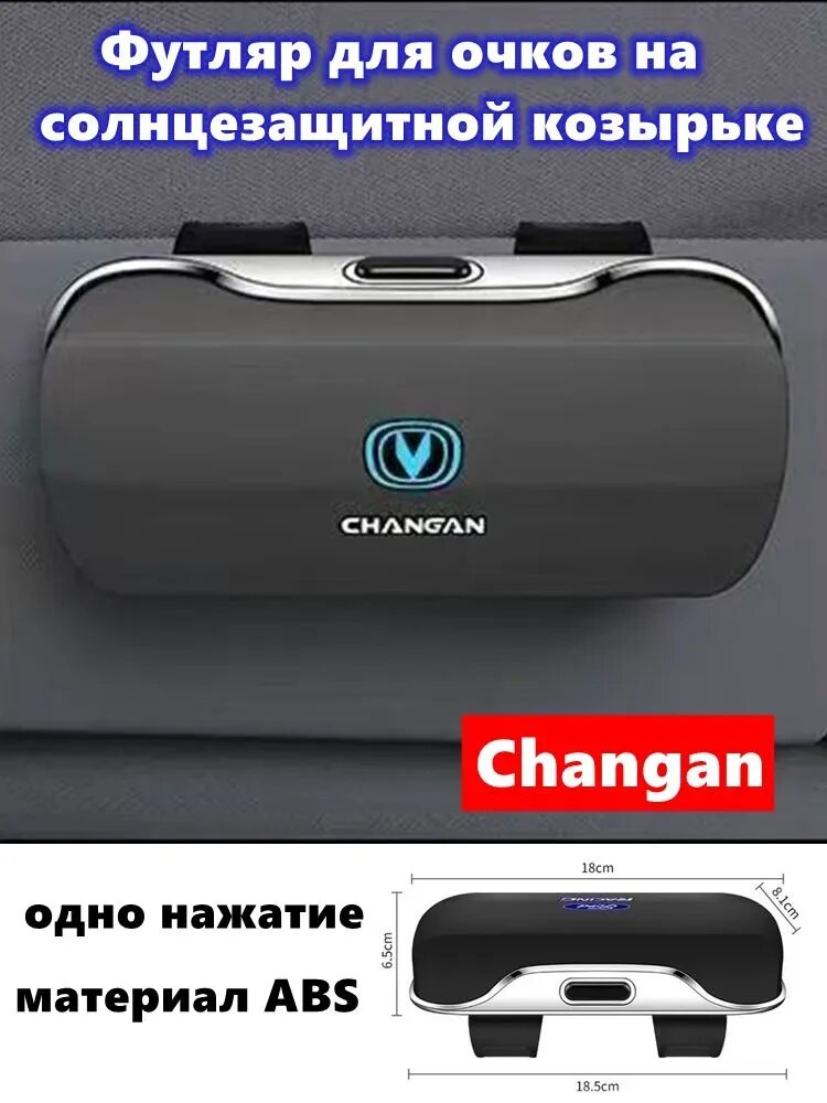 Футляр для очков в машину Changan на солнцезащитник (ABS, премиум)