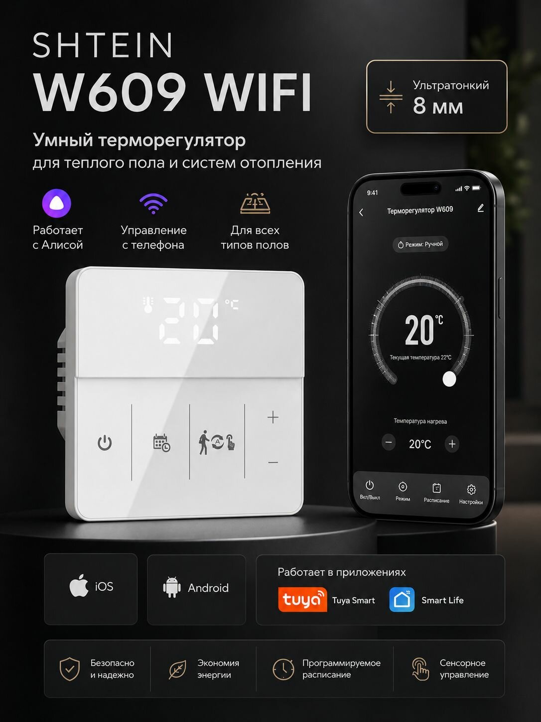 Терморегулятор SHTEIN 609 WIFI белый