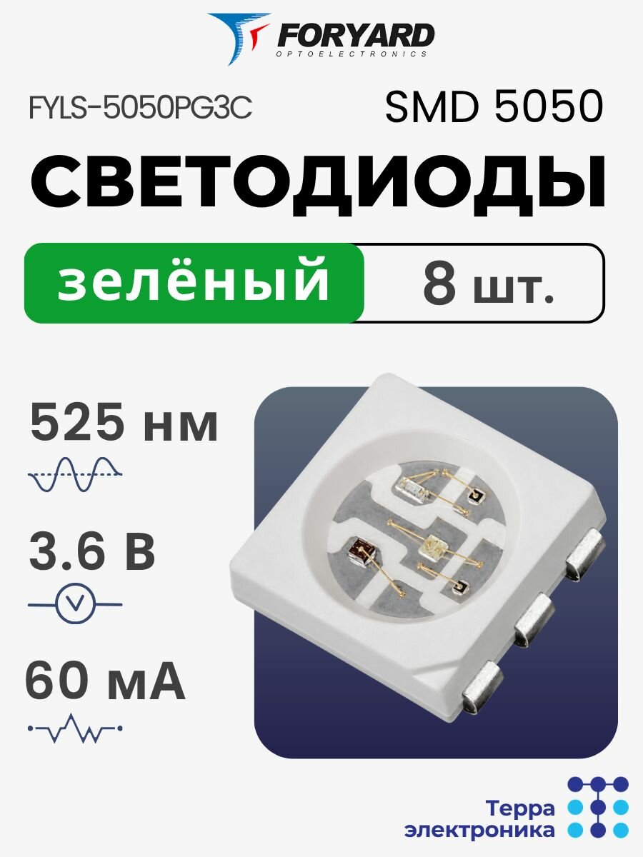 FORYARD Светодиод LED SMD 5050 зелёный, 3.6 В, 60 мА, 525 нм, 8 шт.