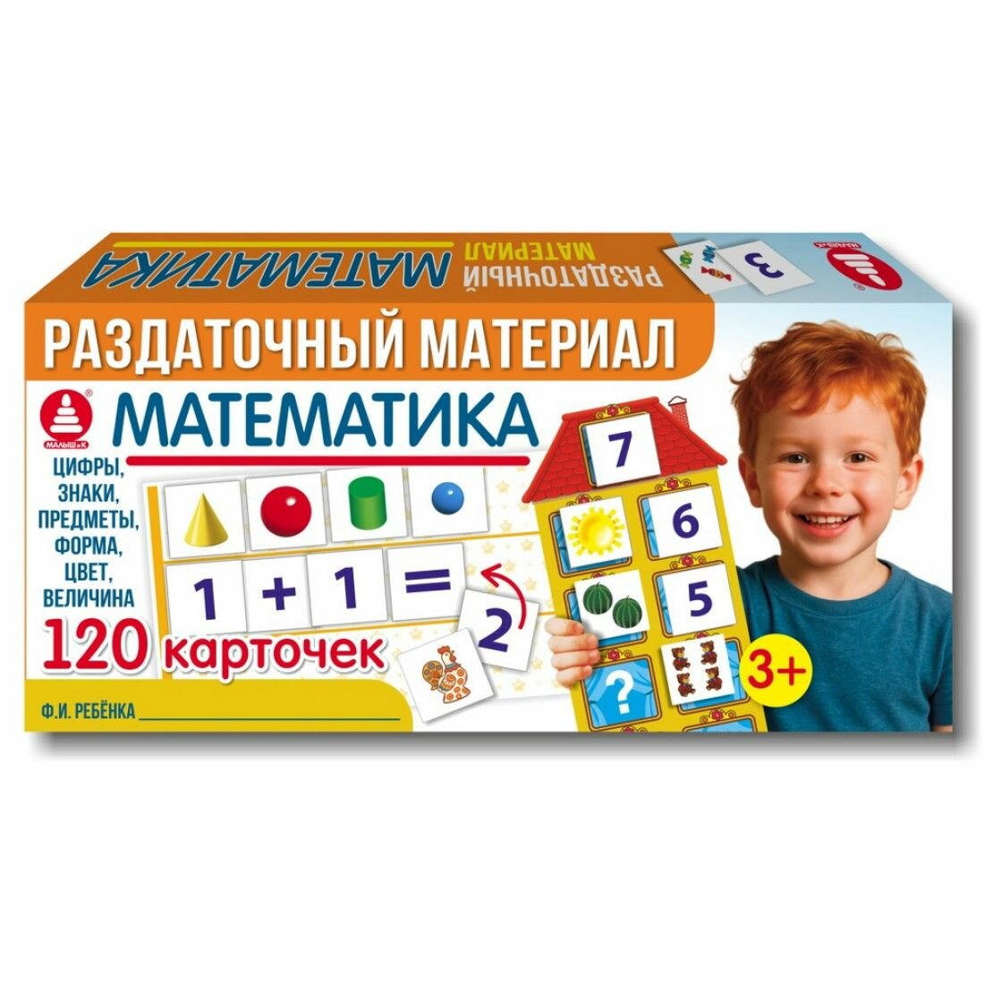 Раздаточный материал. Математика. 120 карточек. Для детей от 3 лет. Настольная игра