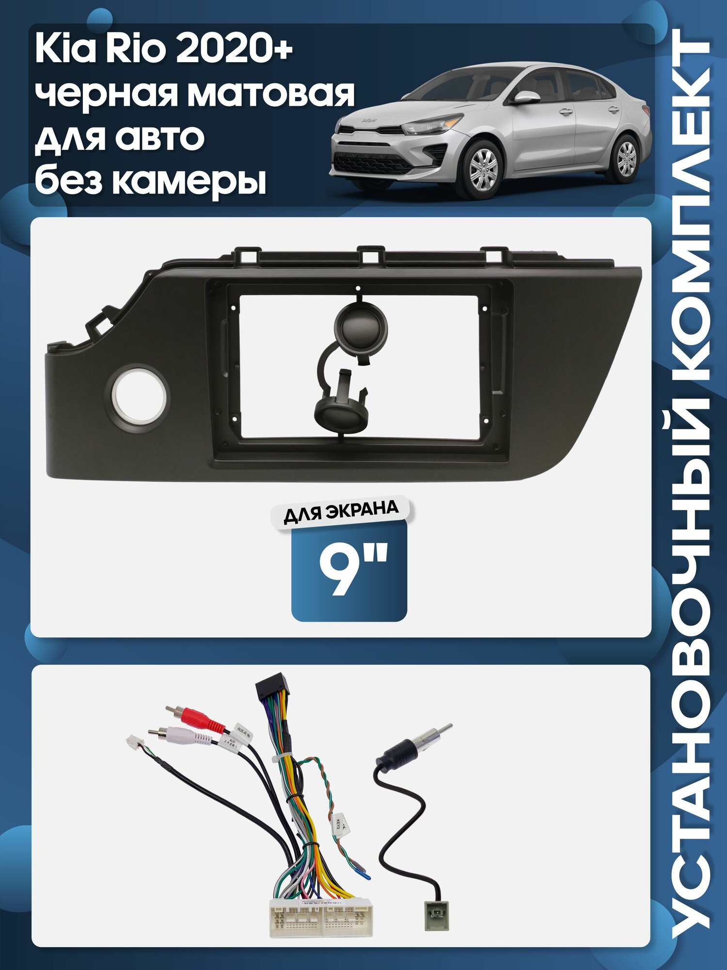 Рамка переходная Kia Rio 2020+ черная матовая для авто без камеры + проводка для 9" магнитолы / Wide Media