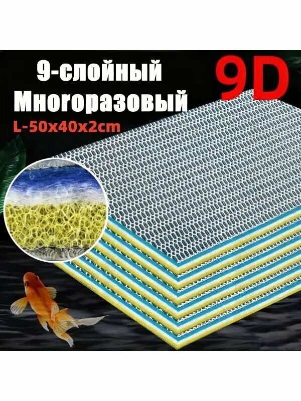 9-слойный Аквариумный фильтр биохимическая губка пена хлопок L-50x40x2cm