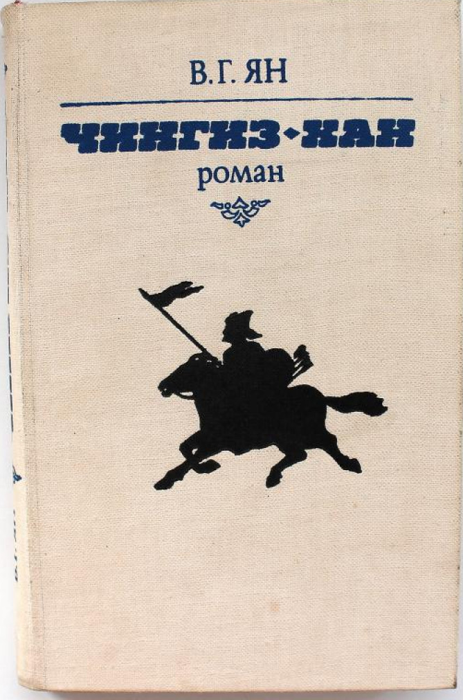 Ян"Чингисхан"1982