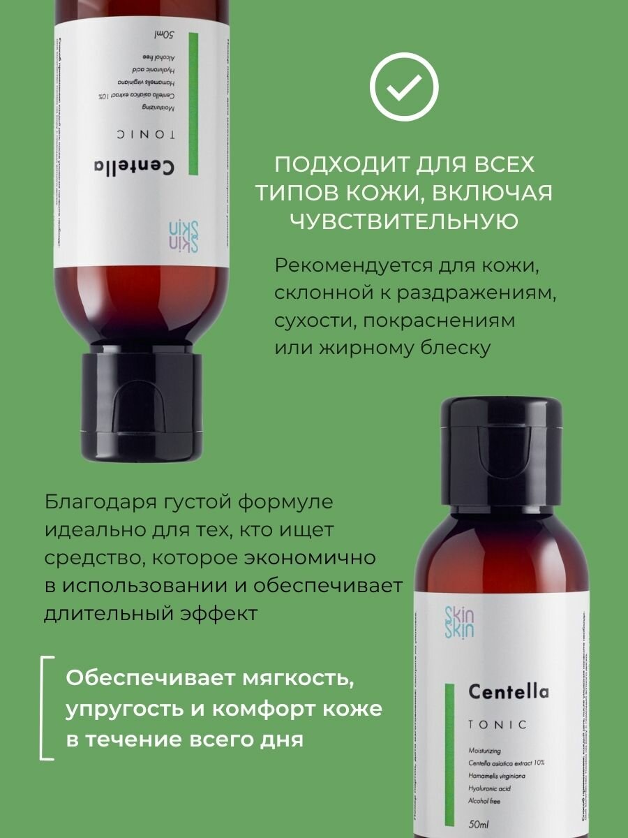 Тоник для лица увлажняющий, SkinSkin Tonic Centella, тоник для лица с экстрактом центеллы азиатской 10% и гамамелисом 50 мл.
