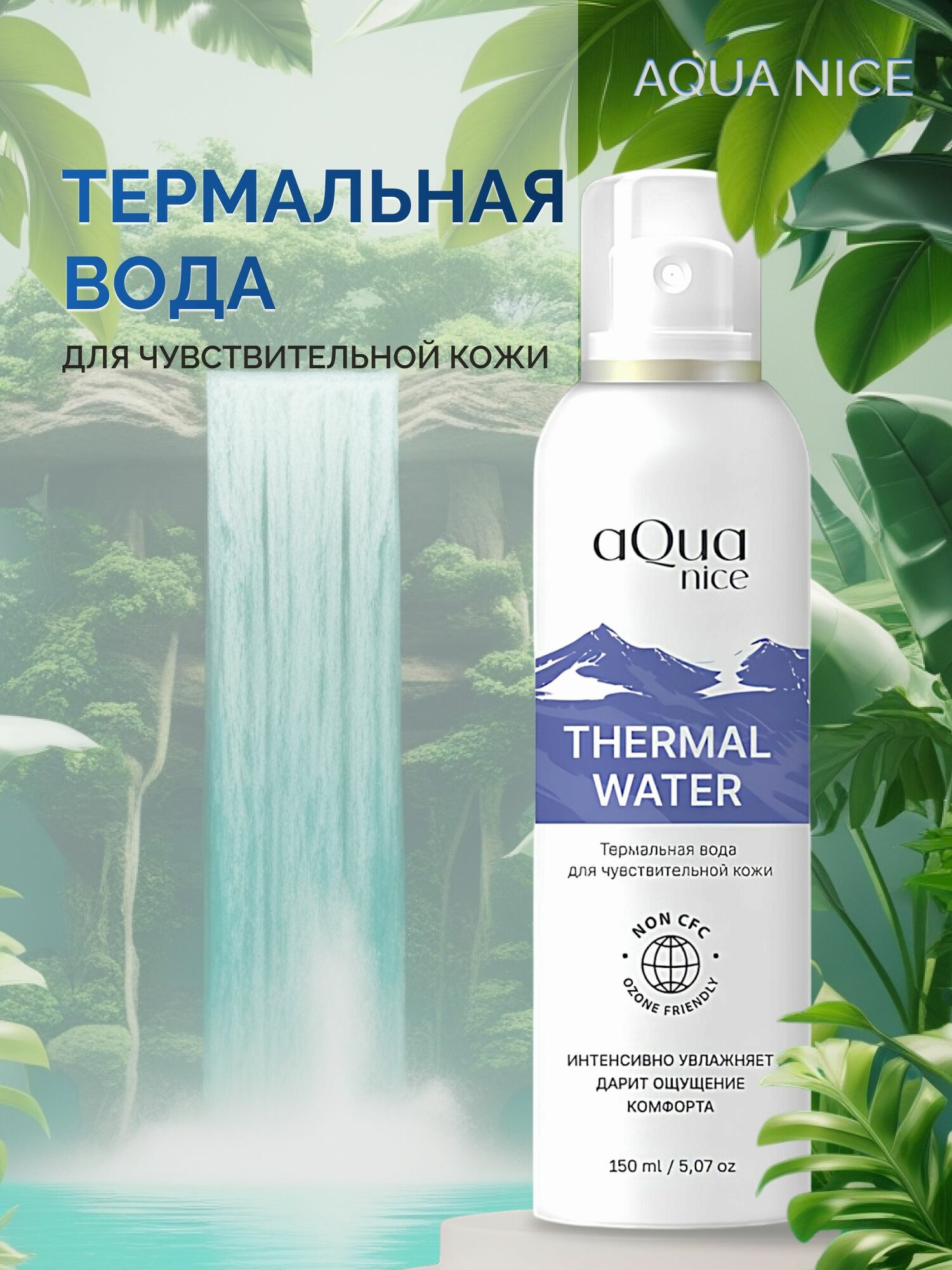 Термальная вода для лица спрей 150 мл