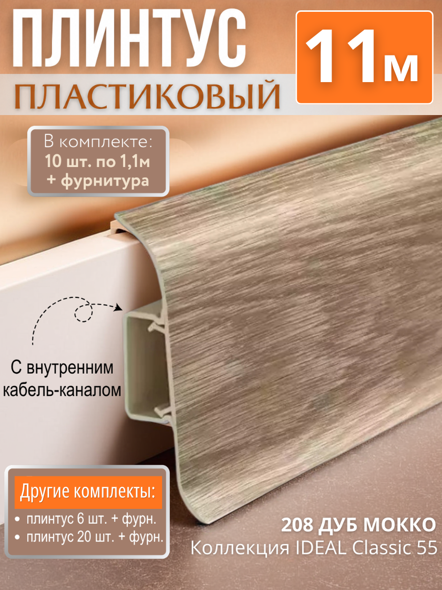 Плинтус напольный с кабель-каналом Ideal Classic 55мм 10 шт. по 1,1м (комплект с фурнитурой) дуб мокко