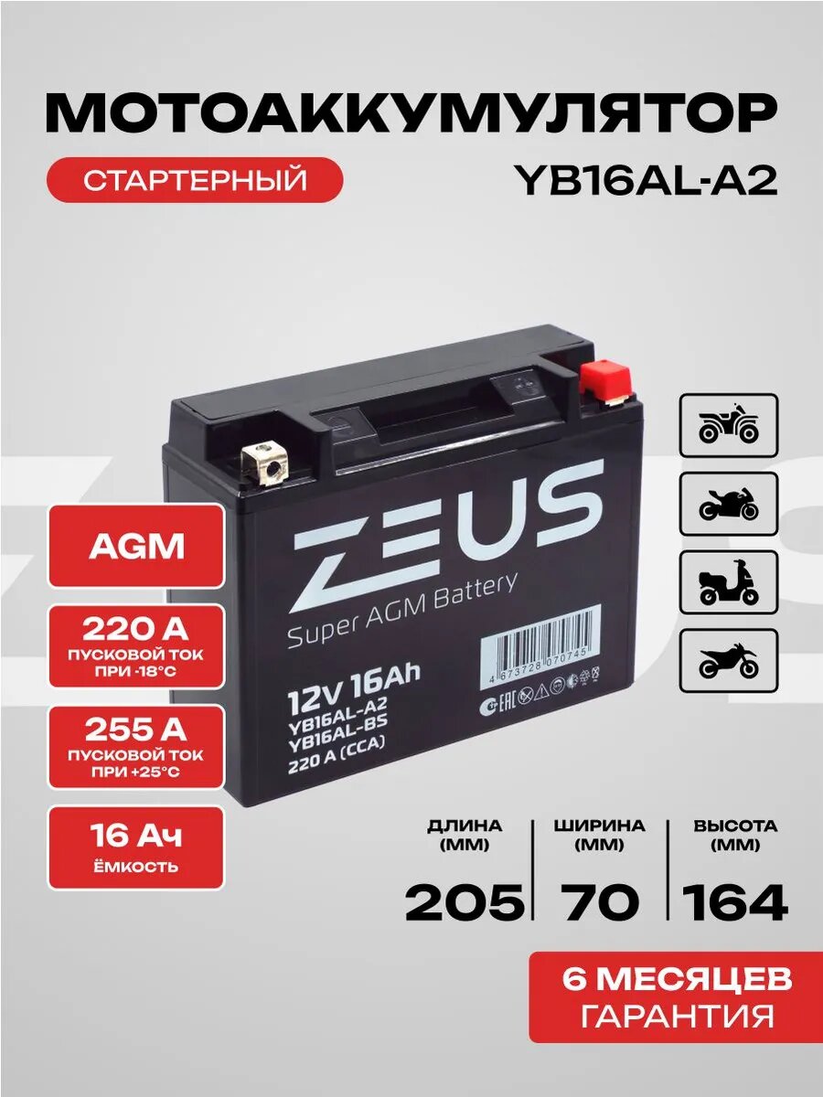 Аккумулятор для мотоцикла ZEUS SUPER AGM 12В 16 Ач о. п, YB16AL-A2