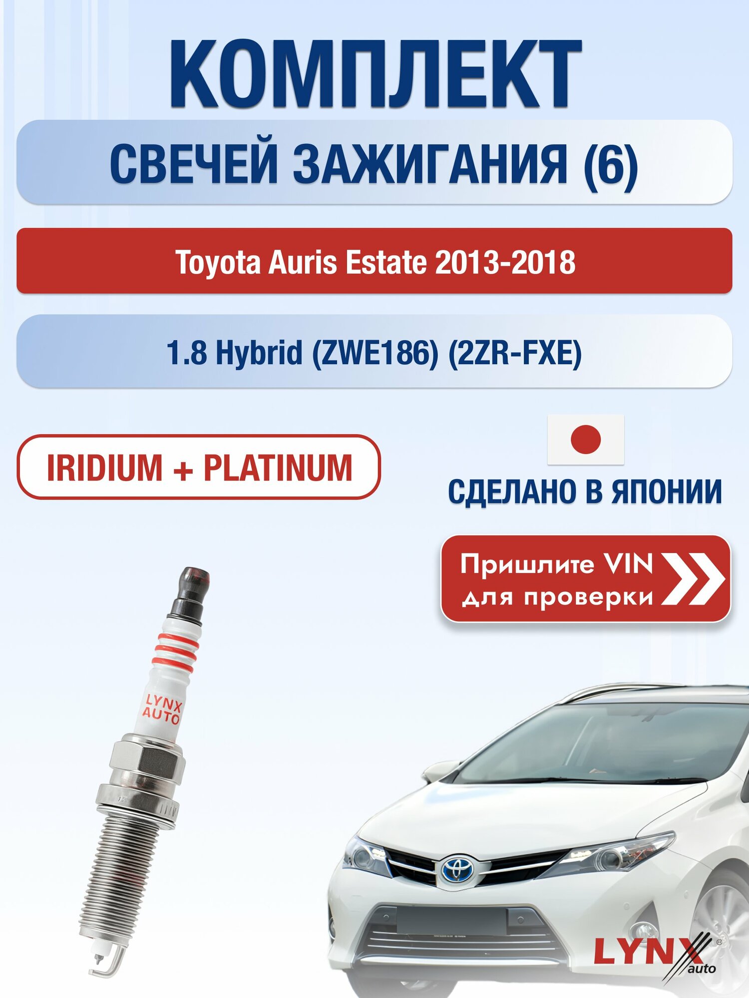 Свечи зажигания Toyota Auris Estate 2013-2018 | Двигатель 1.8 Hybrid (ZWE186) (2ZR-FXE) (SP-148) LYNXauto