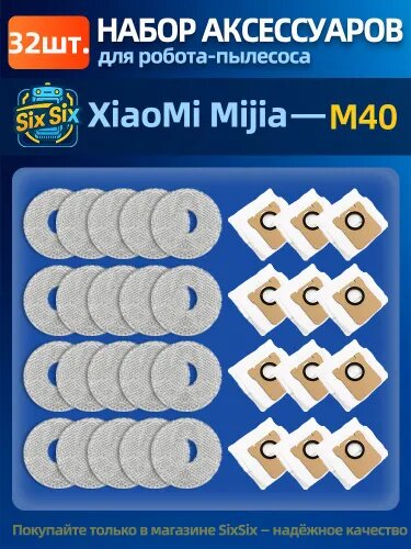 Мешки для пыли и моющие тряпки для Mijia M40 (D110CN)