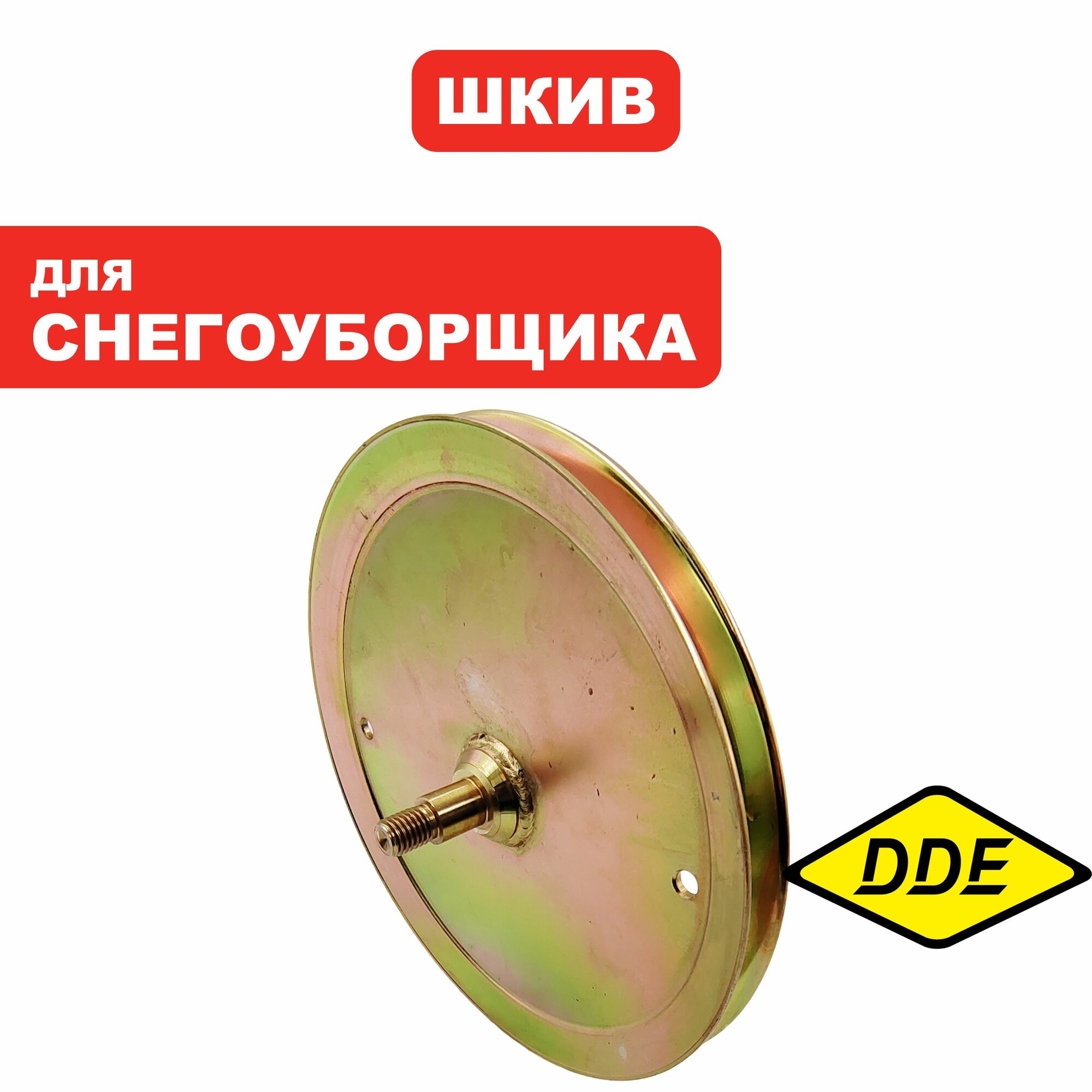Шкив для снегоуборщика ST1176LE , ST1387LET , ST6561L , ST6561LE , ST9071LE
