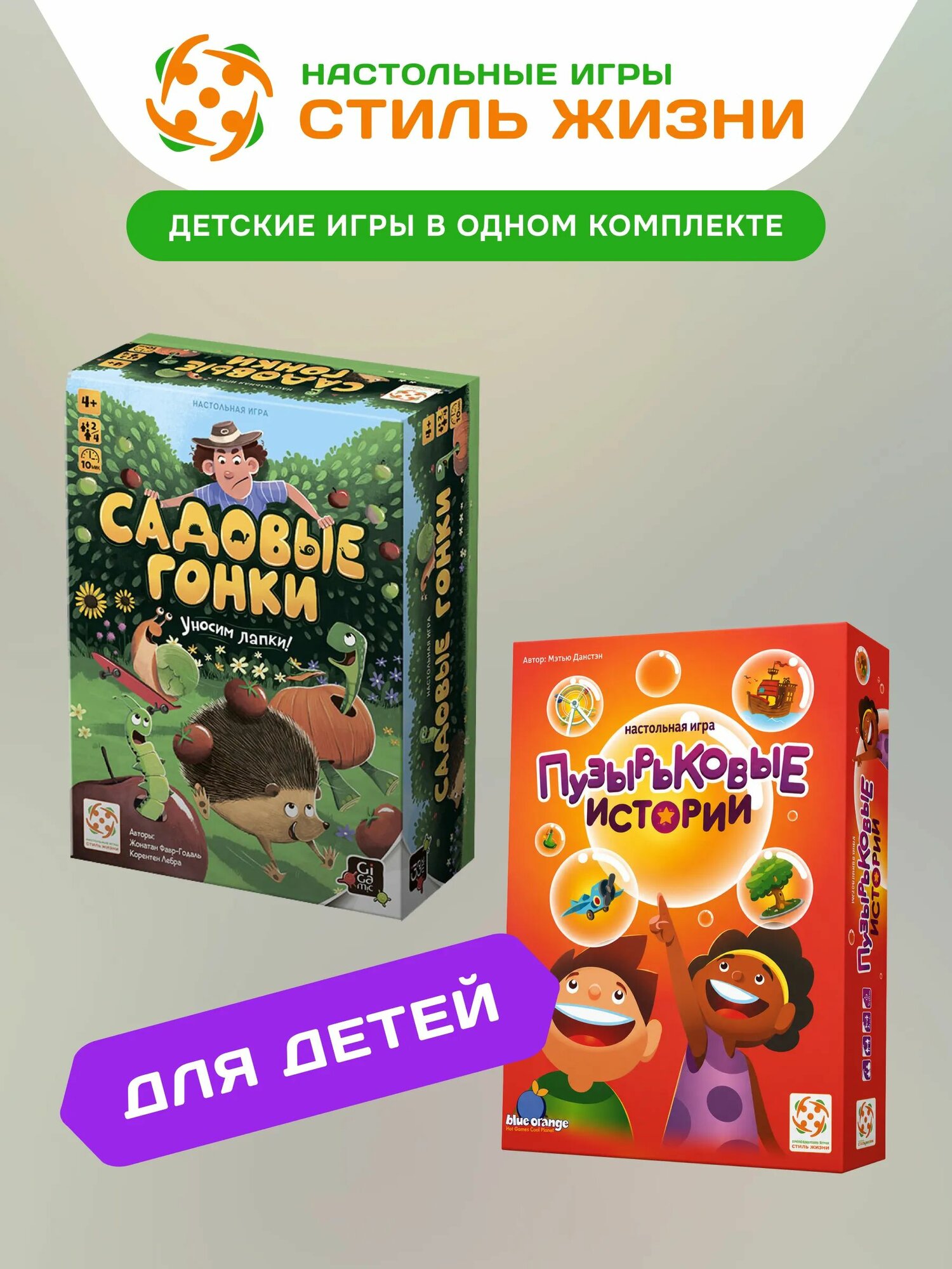Комплект игр "Садовые гонки" и "Пузырьковые истории", для детей от 4 лет