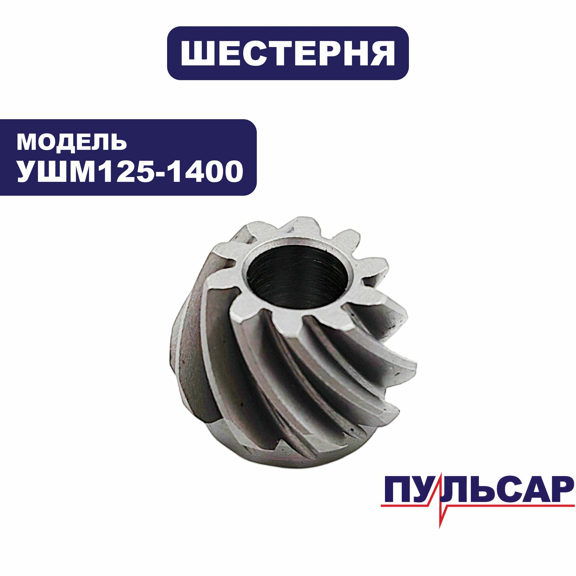 Шестерня редуктора УШМ 125-1400 малая