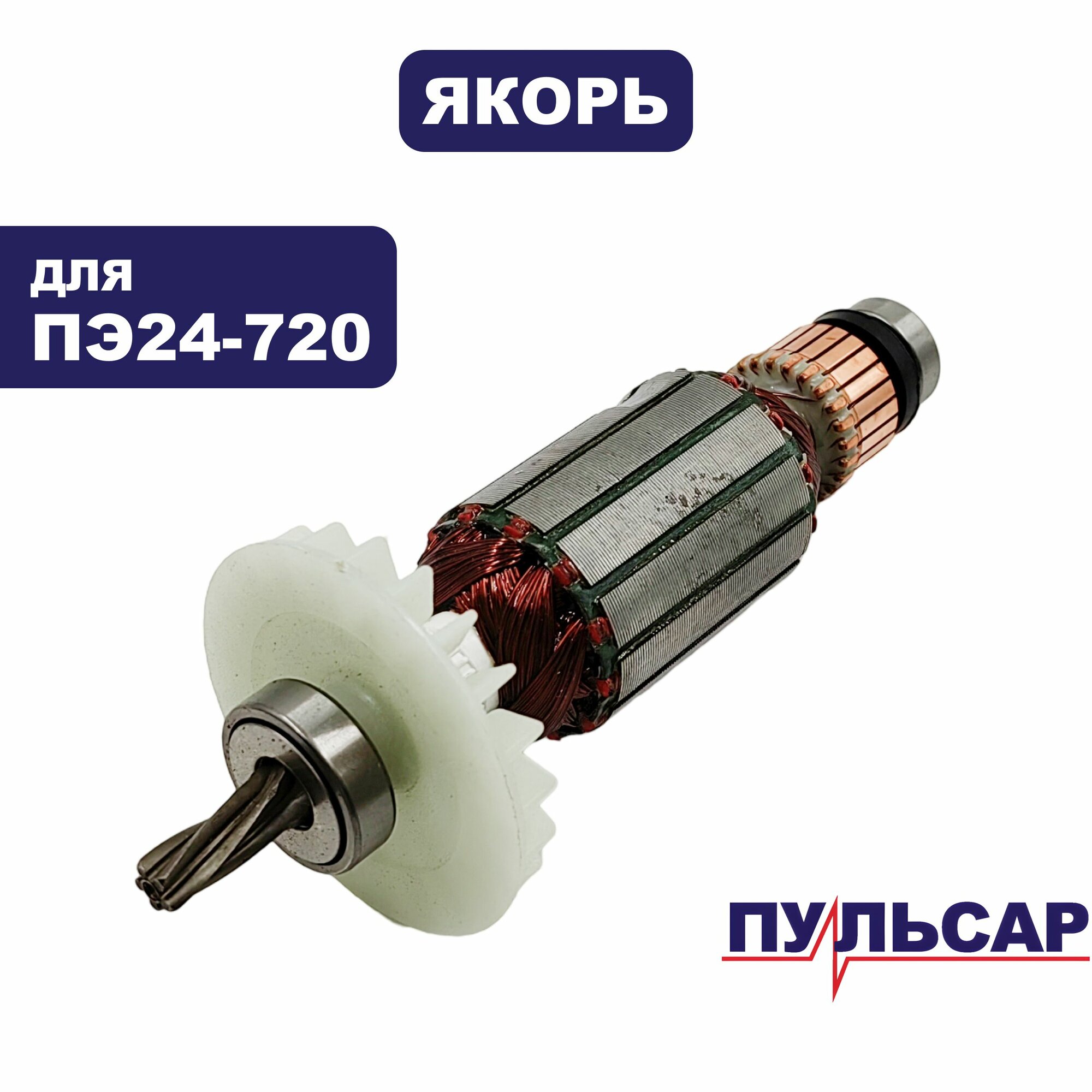 Якорь пульсар ПЭ24-720