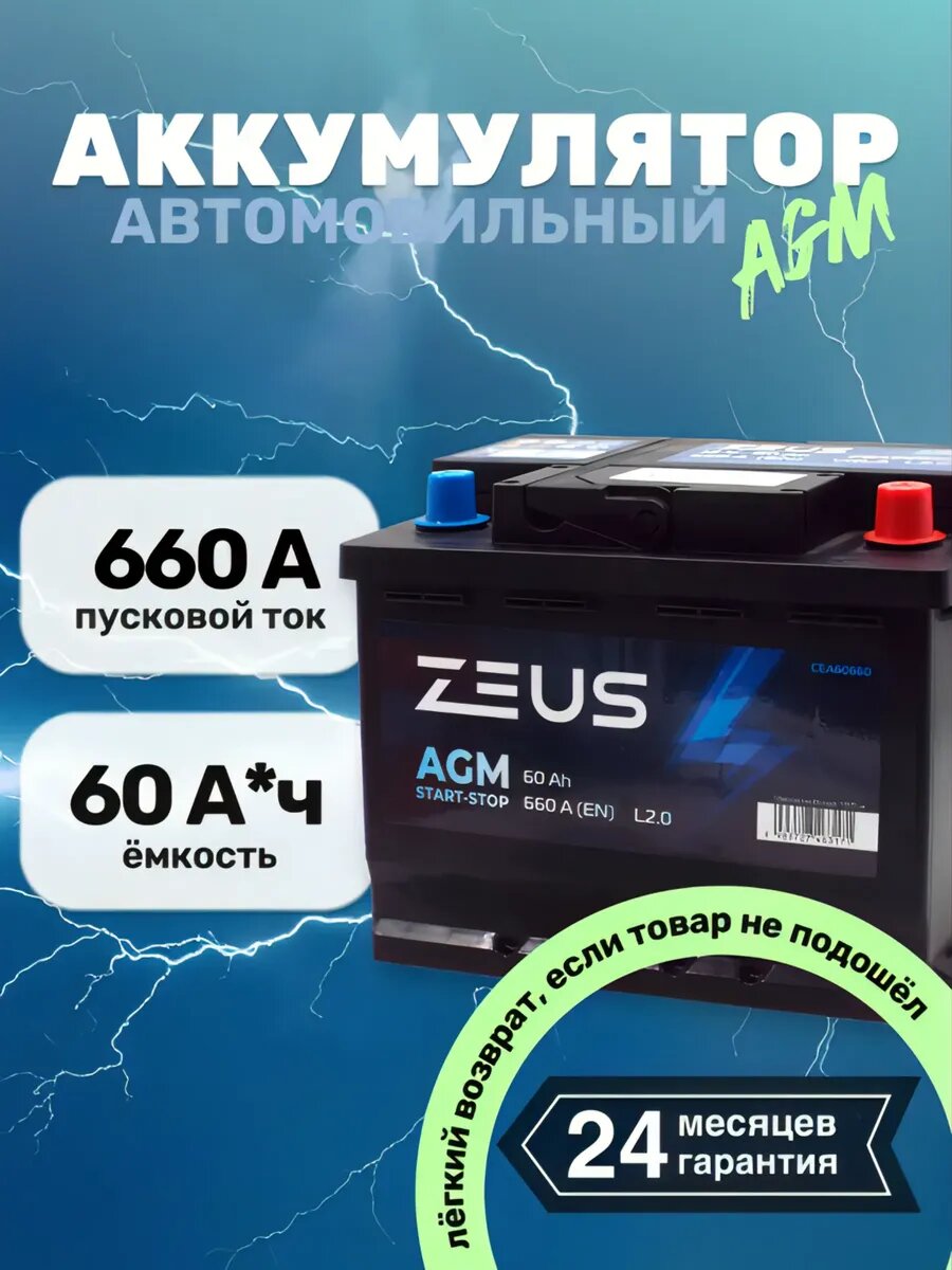 Аккумулятор автомобильный AGM 60 А*ч о. п.