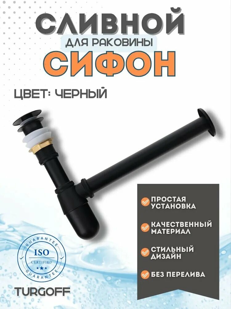 Металлический сифон для раковины 1 1/4 с донным клапаном Клик-Клак, черный