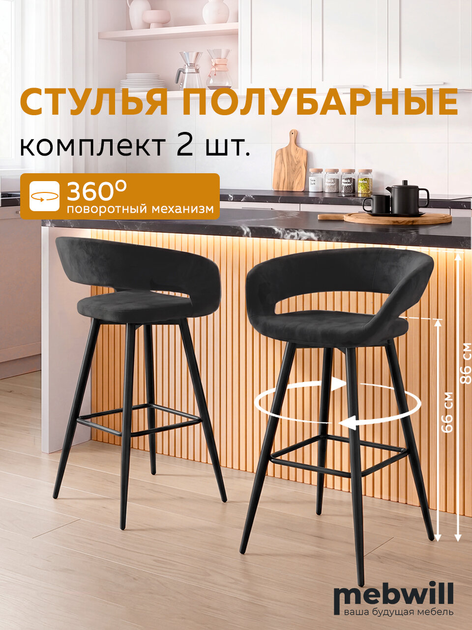 Комплект стльев полубарных Барни Р 700 поворотный Черный/Черный Д24 ткань Бархат 55*46*86 высота сидения 67, 2 шт