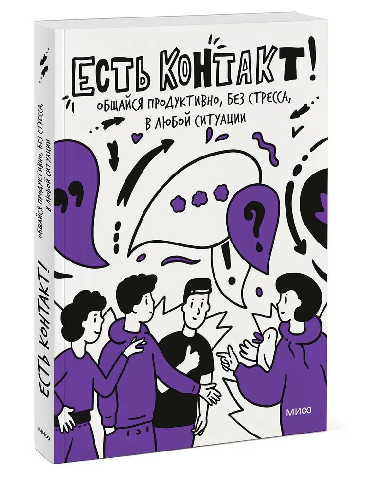 Есть контакт! Общайся продуктивно, без стресса.