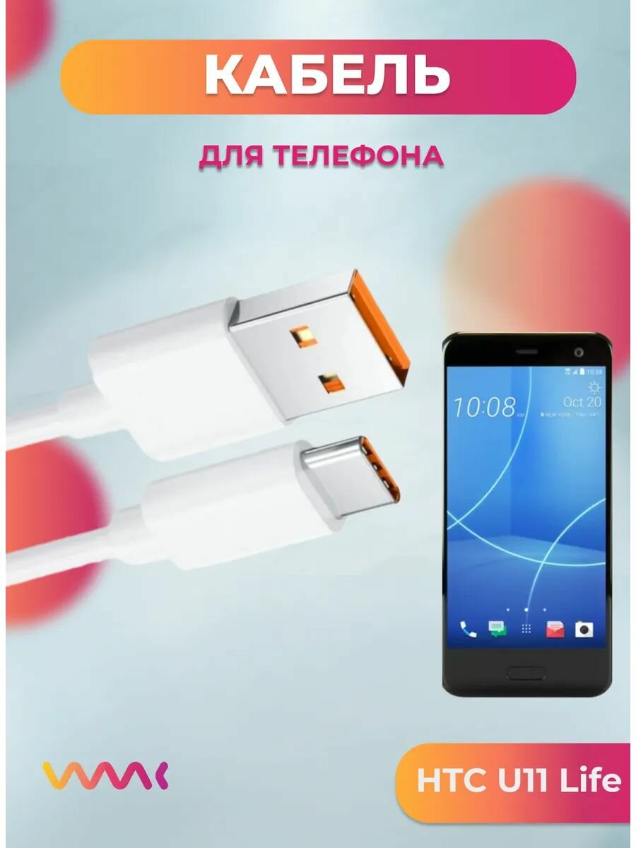 Кабель питания для HTC U11 Life.
