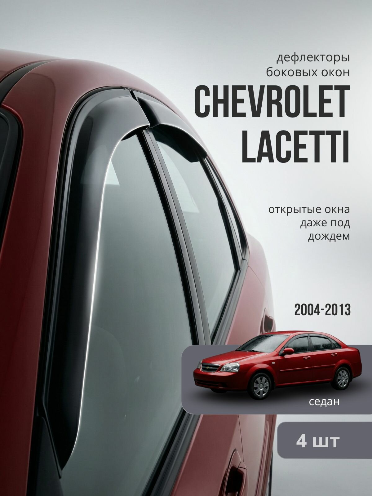 Дефлекторы боковых окон для Chevrolet Lacetti (Шевроле Лачетти) седан, 2004-2013. Ветровики на двери накладные 4 штуки.