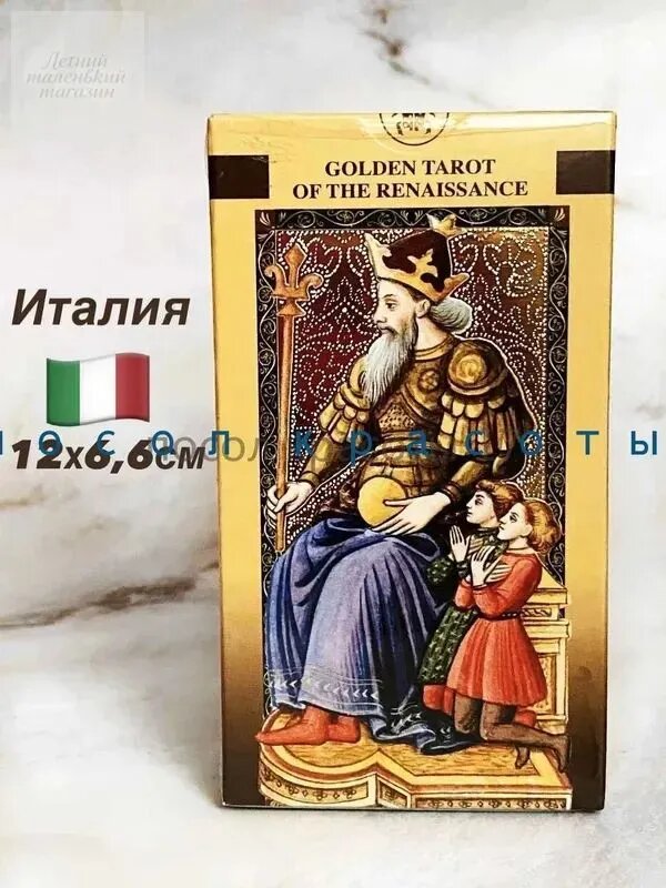 Золотое Флорентийское Таро (Италия, Ex-серия)/Golden Tarot of Renaissance (12х6,6см)