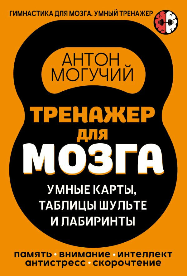 Тренажер для мозга. Умные карты. Таблицы Шульте и Лабиринты