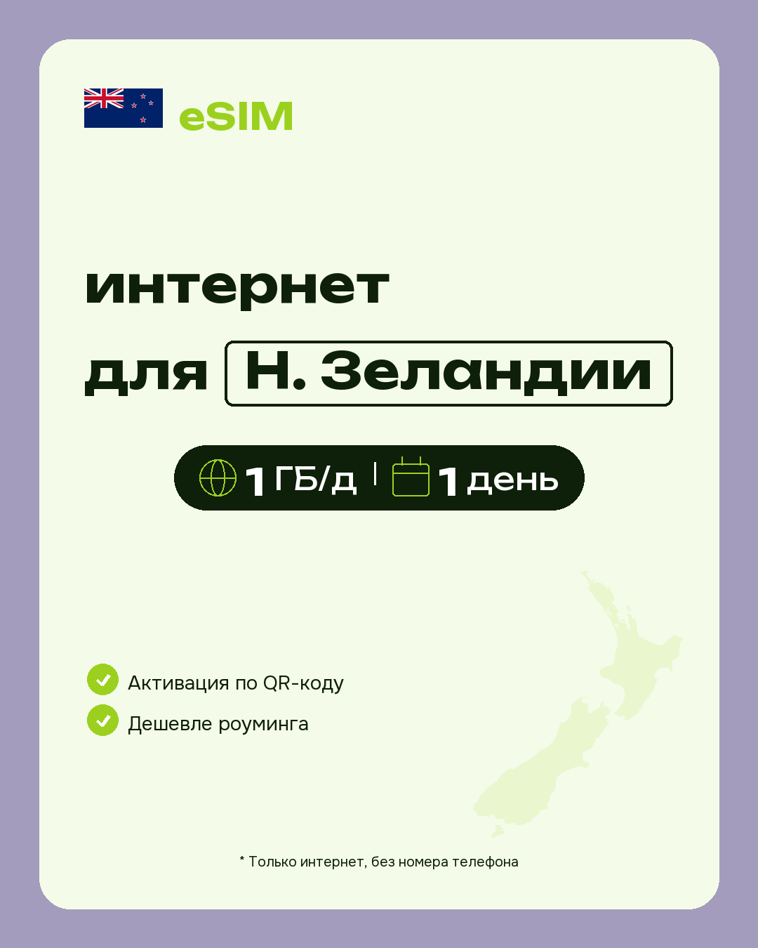 Туристическая eSIM для интернета в Новой Зеландии — 1 ГБ/день на 1 день. Виртуальная сим-карта для Новой Зеландии