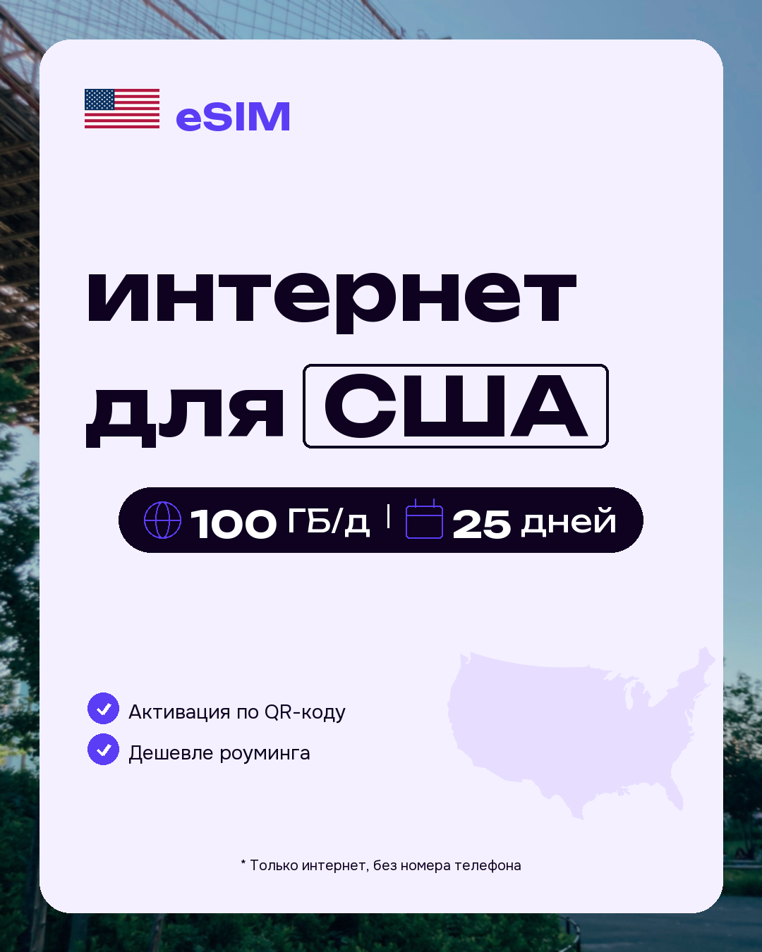 Туристическая eSIM для интернета в США — 100 ГБ/день на 25 дней. Виртуальная сим-карта для США