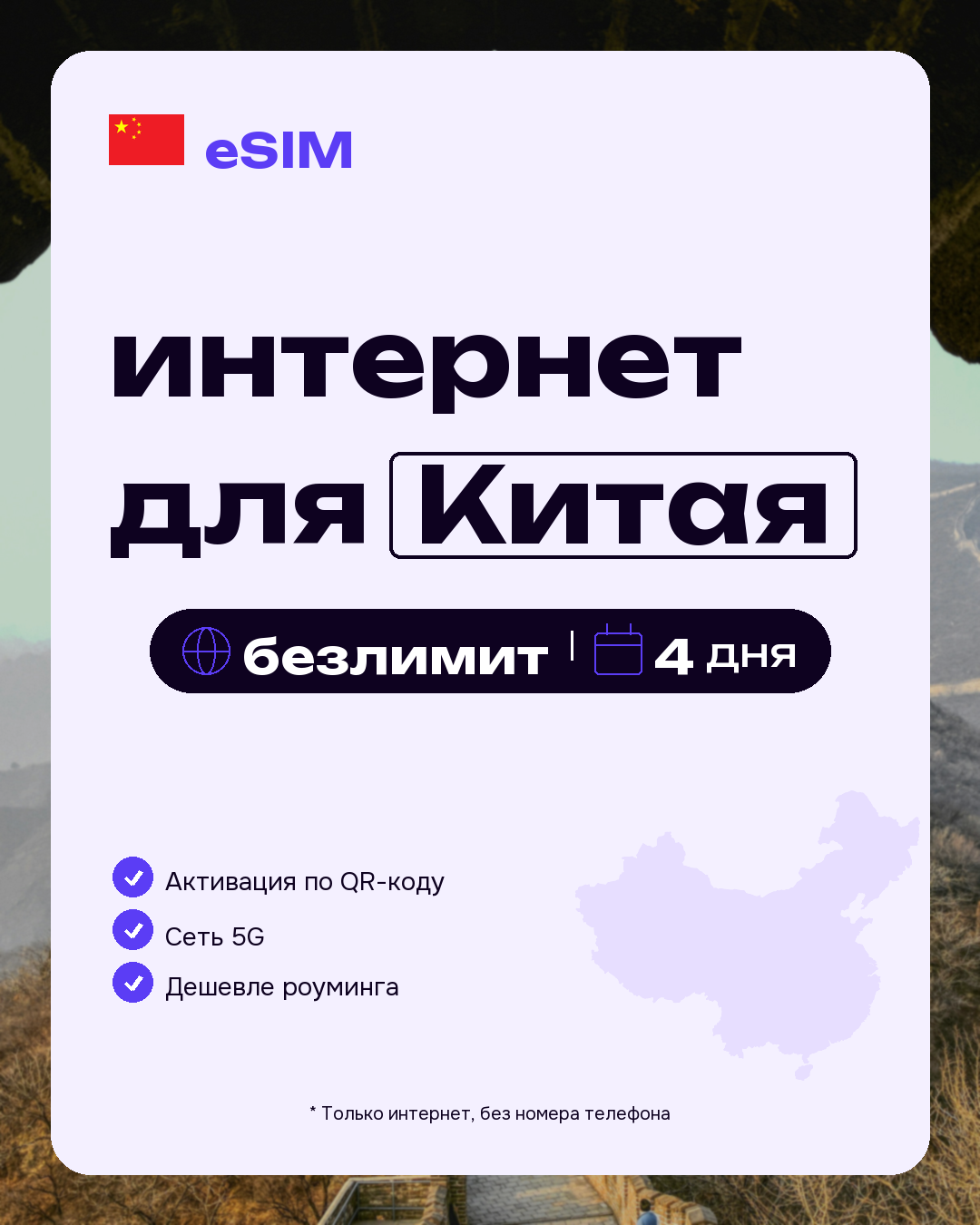 Туристическая eSIM для интернета в Китае — безлимитный интернет на 4 дня. Виртуальная сим-карта для Китая