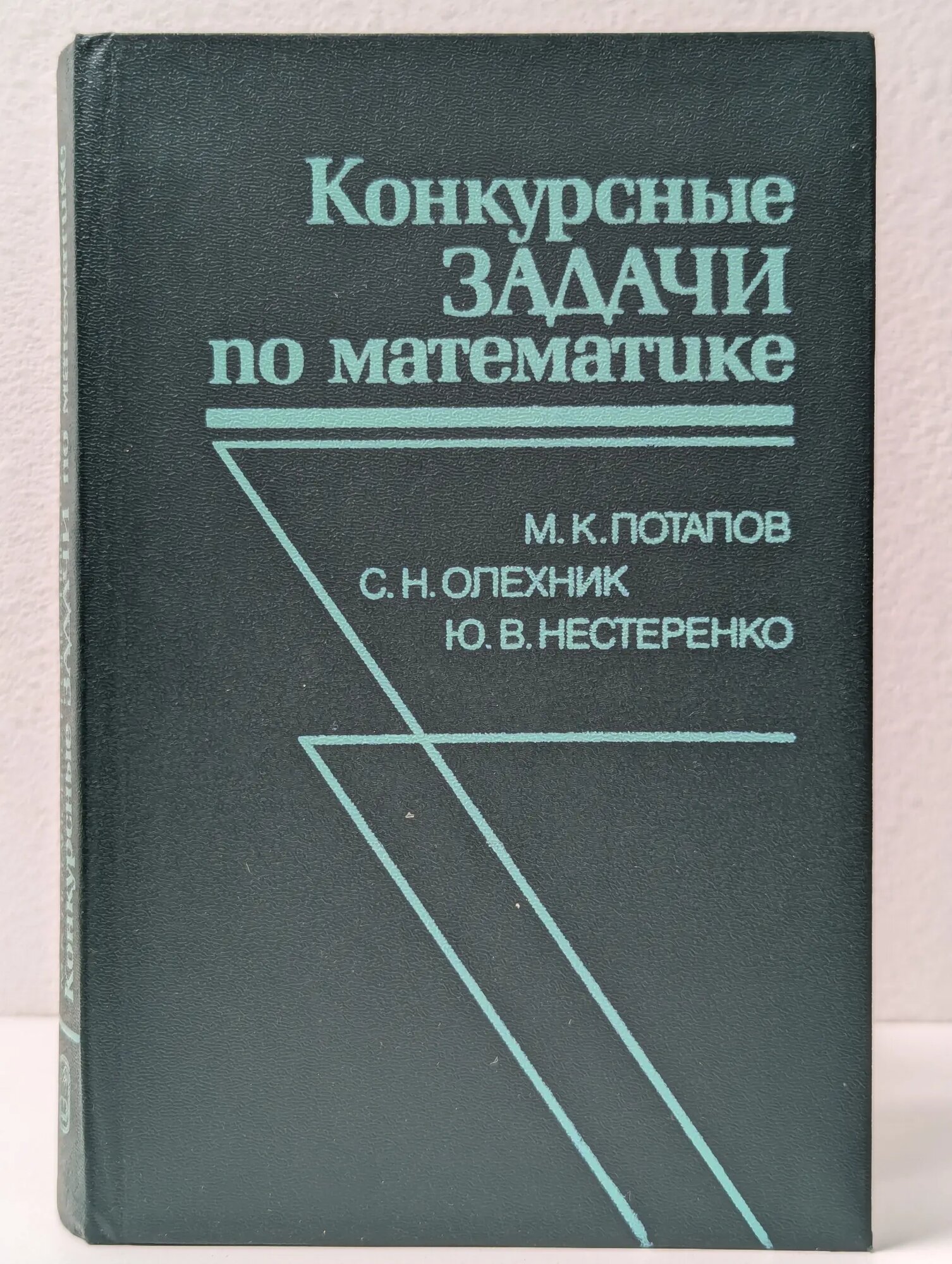 Конкурсные задачи по математике. Справочное пособие Олехник Слав Николаевич, Потапов Михаил Константинович, Нестеренко Юрий Валентинович 1992