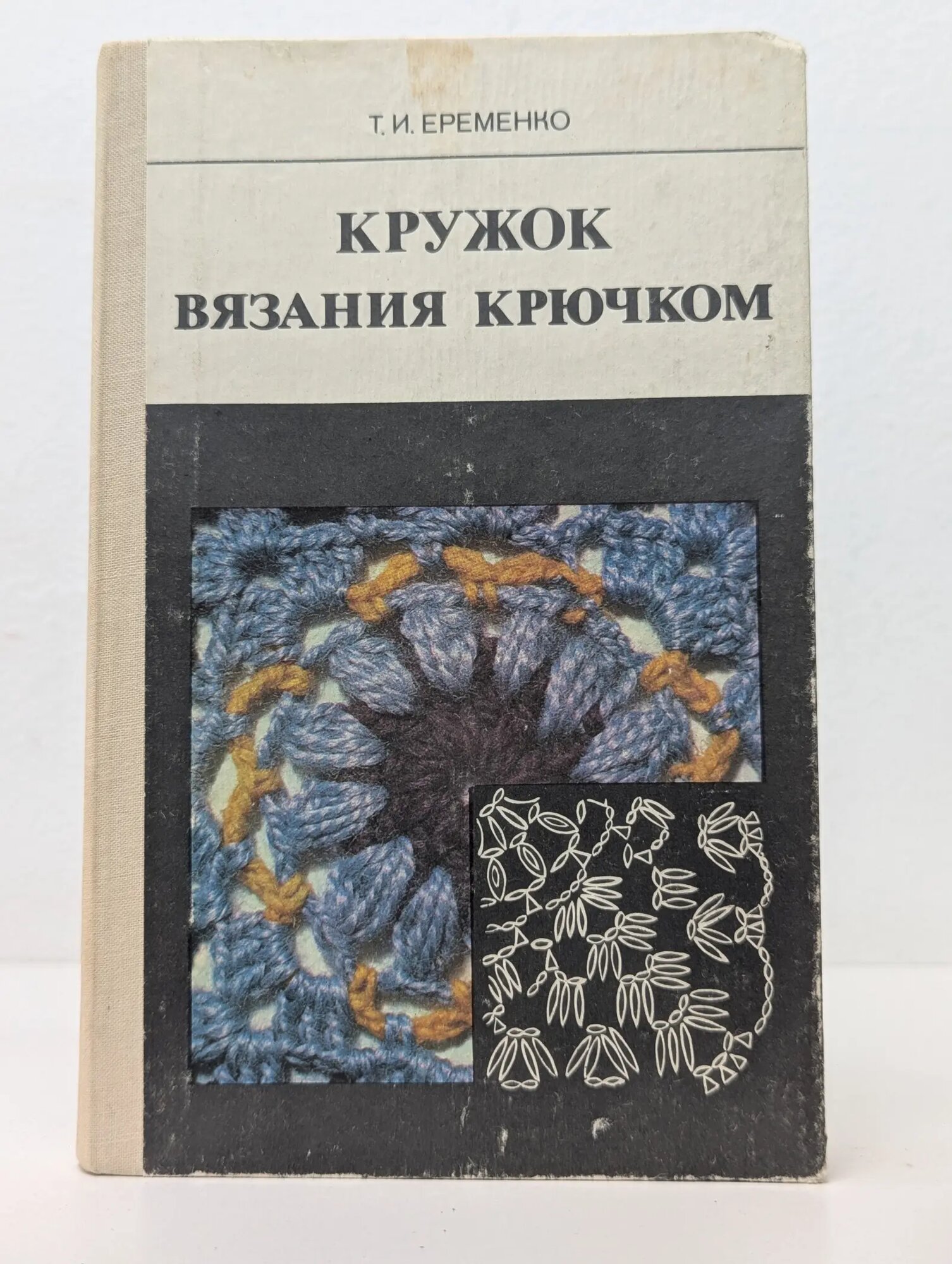 Кружок вязания крючком. Пособие для учителя Еременко Татьяна Ивановна 1984