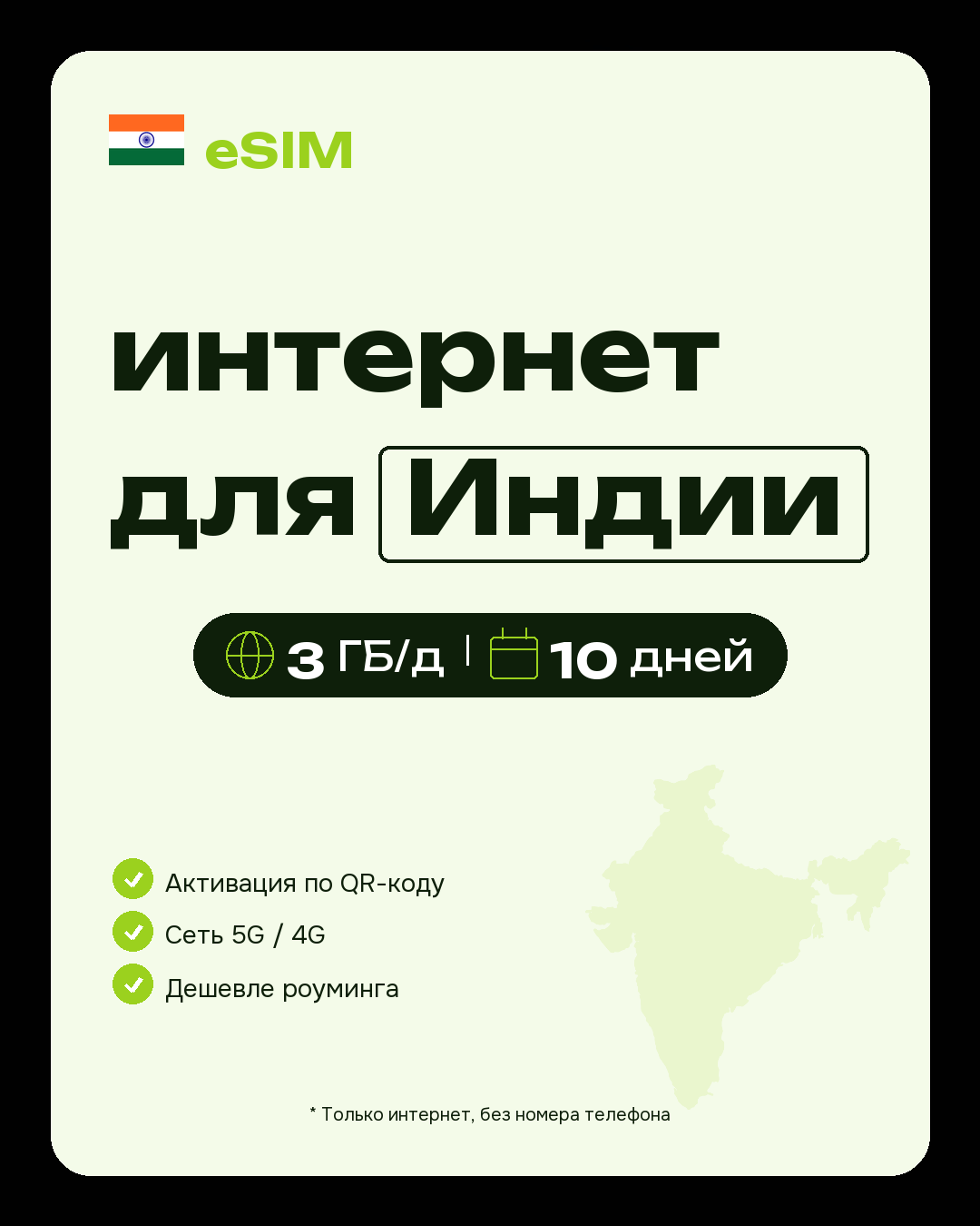 Туристическая eSIM для интернета в Индии — 3 ГБ/день на 10 дней. Виртуальная сим-карта для Индии