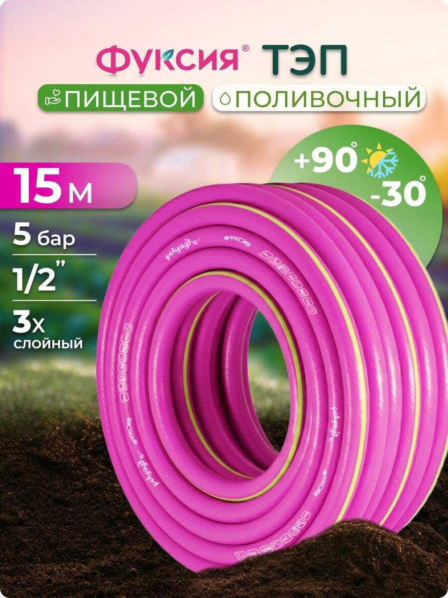 Шланг для полива 1/2 15 м армированный ТЭП фуксия