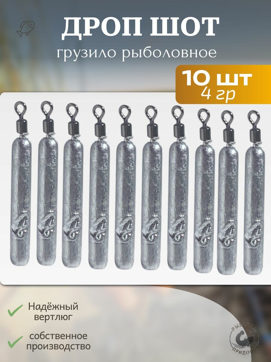 Груз для рыбалки. Дроп-шот, палочка. Вес 4гр, 10шт