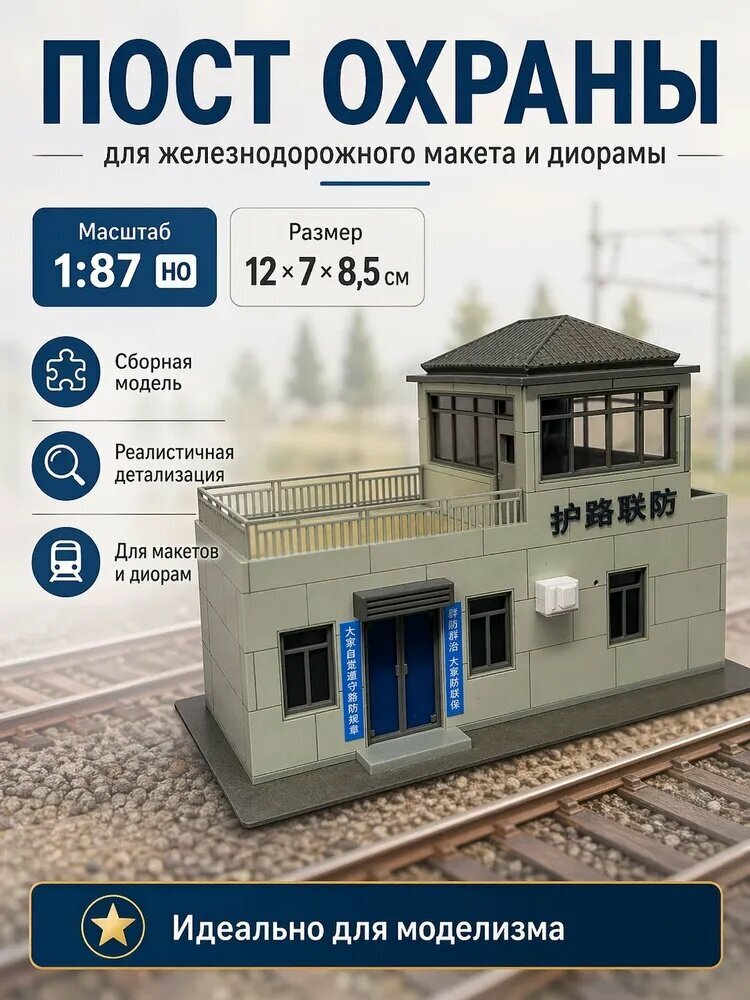 Модель поста охраны железной дороги 1:87 HO,12*7*8.5CM набор для сборки для железнодорожных макетов и диорам