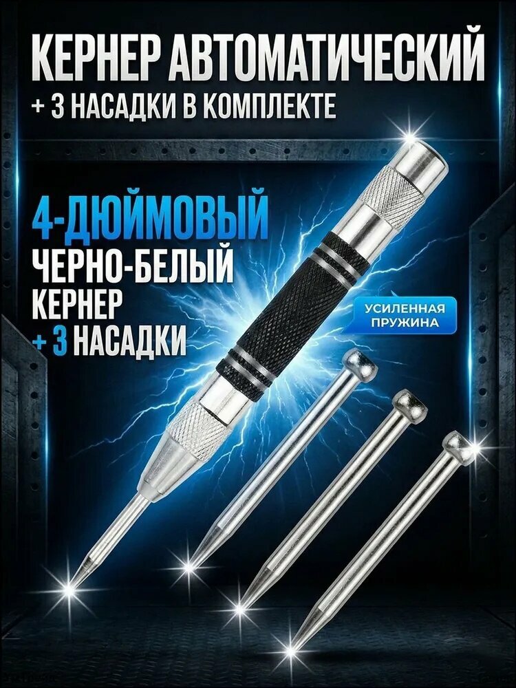 Кернер автоматический с 3 дополнительными пунктами