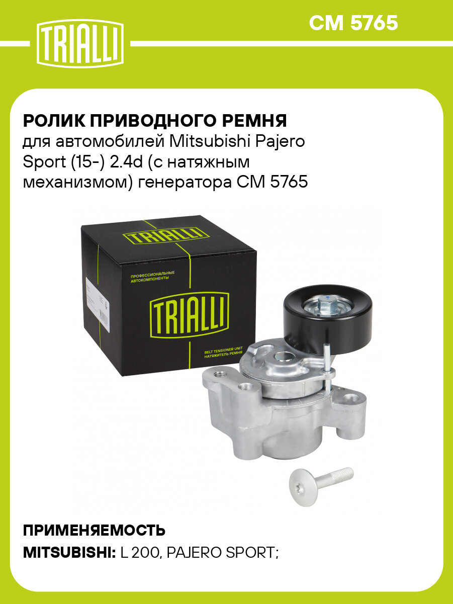 Ролик приводного ремня для автомобилей Mitsubishi Pajero Sport (15-) 2.4d (с натяжным механизмом) генератора CM 5765 TRIALLI