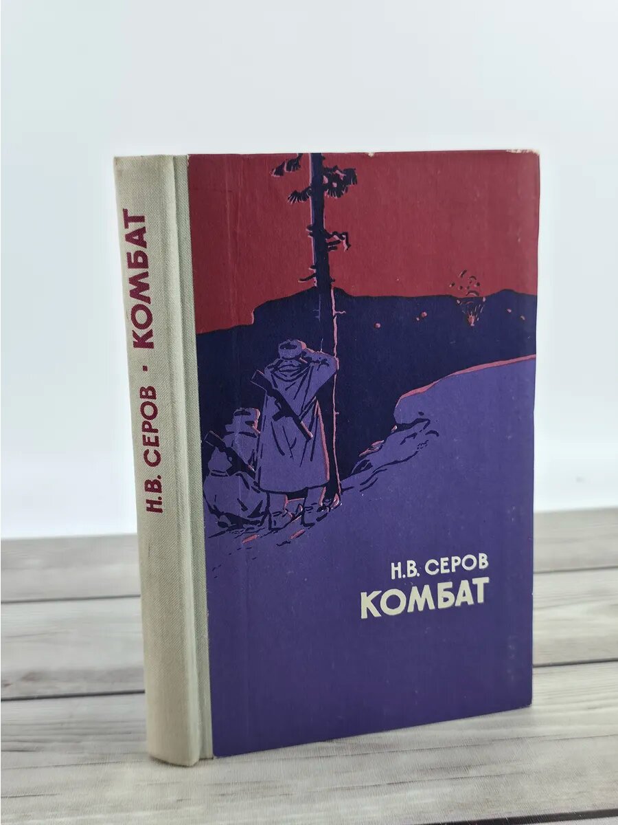 Комбат | Серов Николай Васильевич