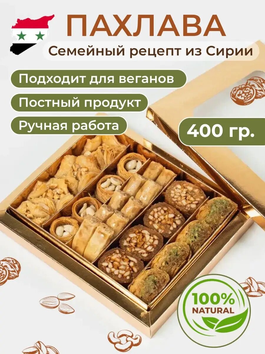 Веганские турецкие сладости пахлава 400г