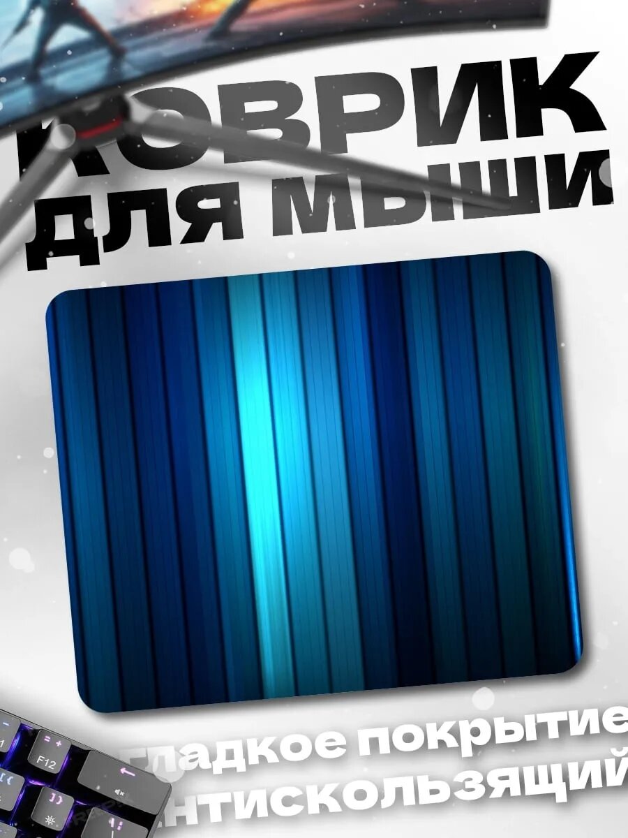 Коврик для мыши синие вертикальные полосы