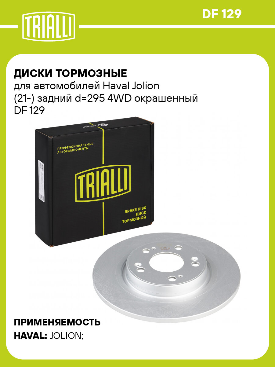 Диски тормозные для автомобилей Haval Jolion (21-) задний d=295 4WD окрашенный DF 129 TRIALLI