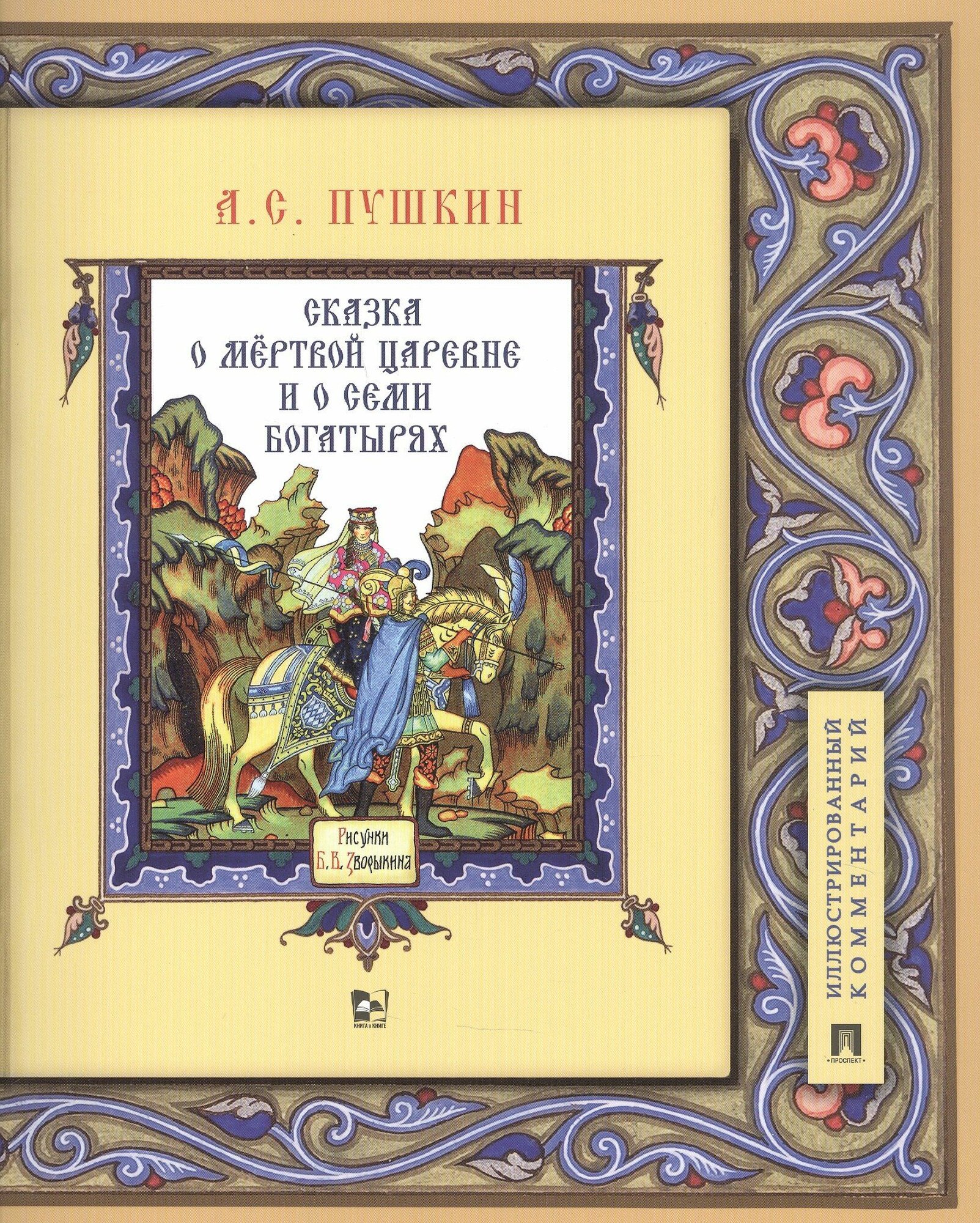 Сказка о мертвой царевне и о семи богатырях. Иллюстрированный комментарий