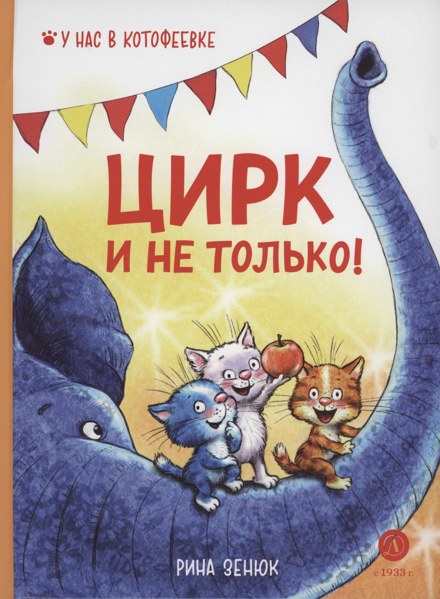 Цирк и не только Издательство Детская Литература 2023 год, Твердый переплет