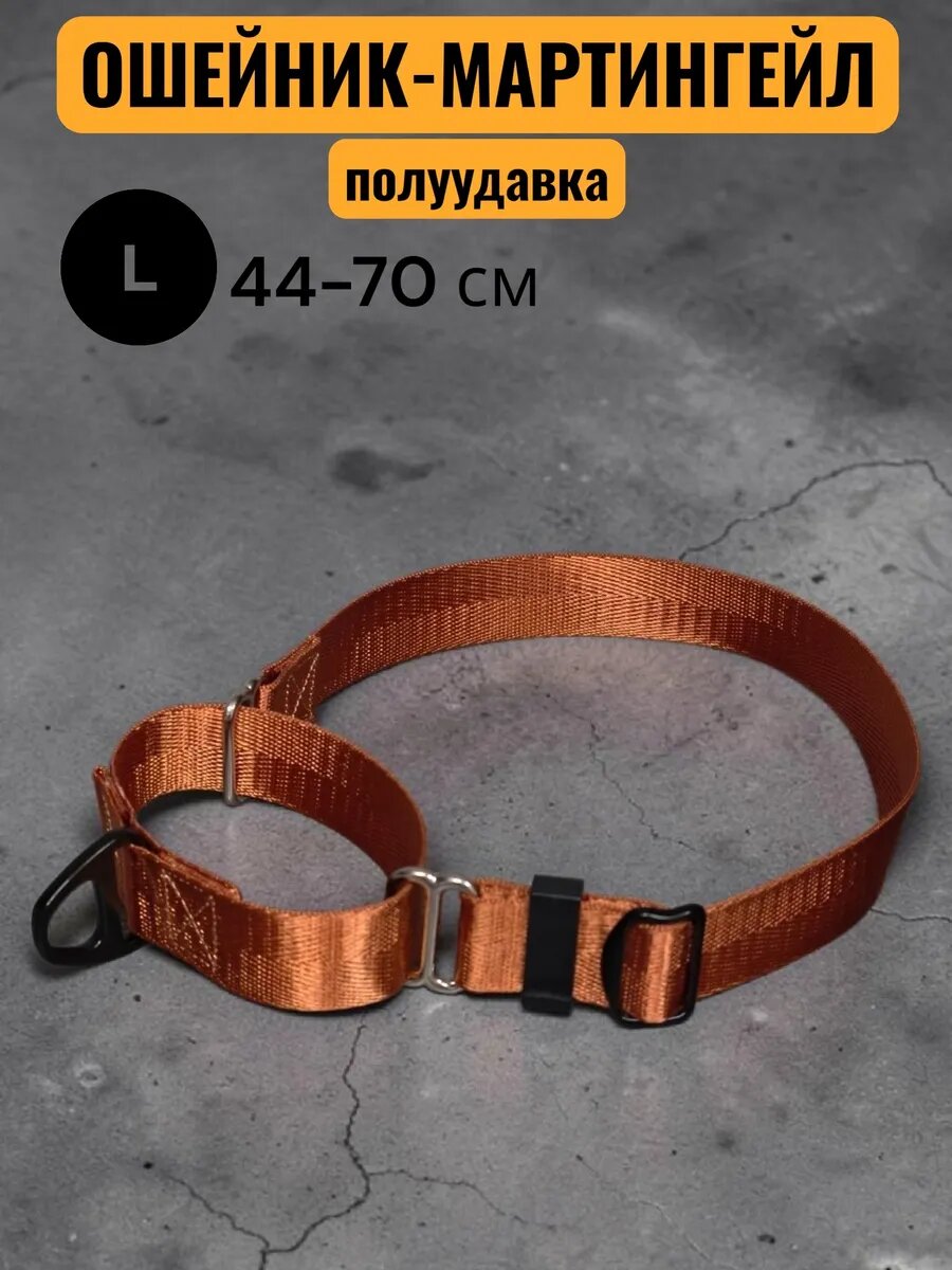 Ошейник-мартингейл/полуудавка для собак обхват шеи 44-70 см