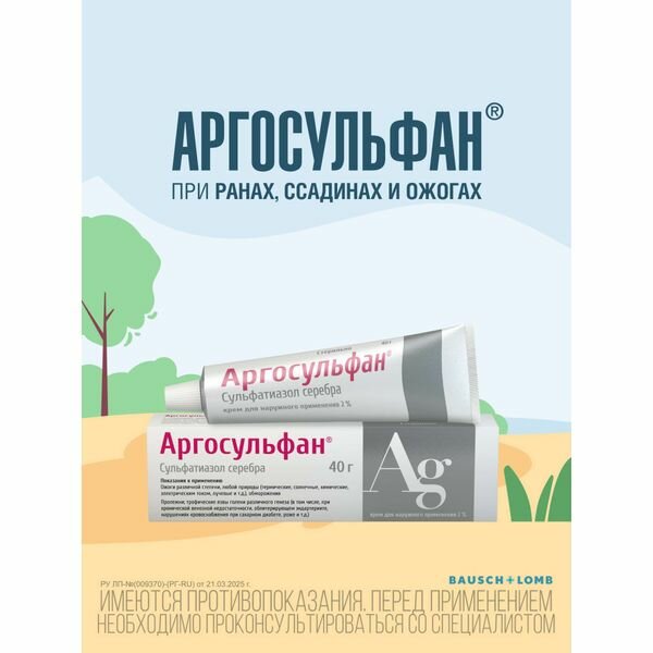 Аргосульфан крем для наружного применения 2% 40г — фото 1