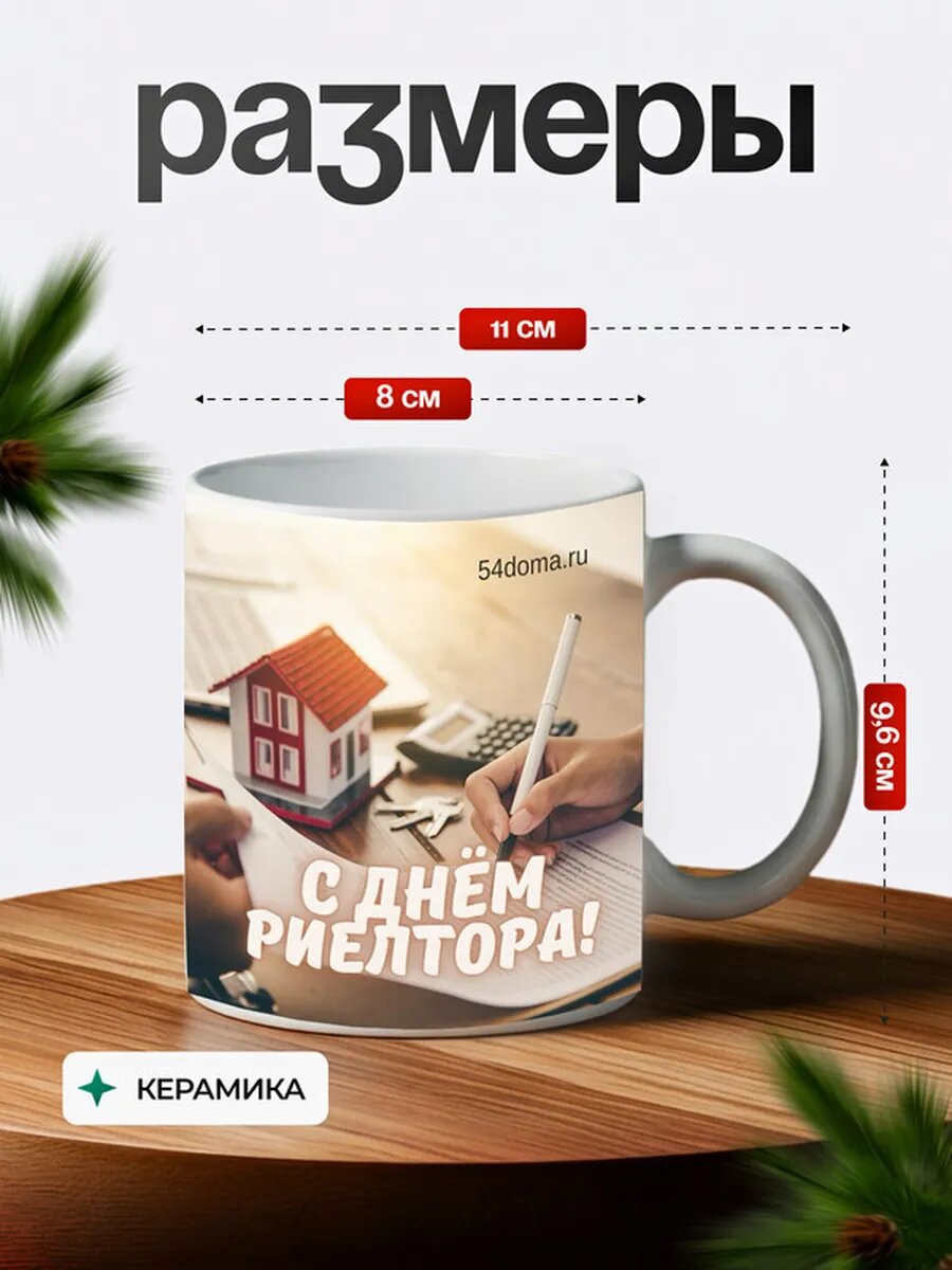 Кружка День риелтора, — фото 1