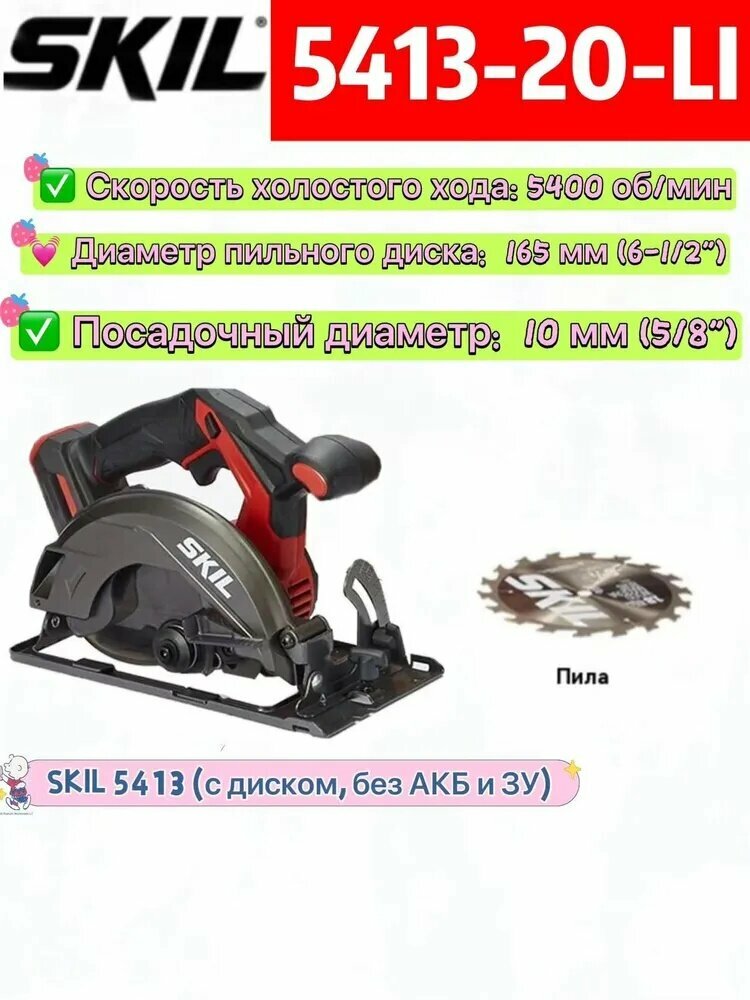 SKIL/5413 20 вольт, 6 дюймов. Беспроводная электрическая циркулярная пила/ беспроводная электрическая циркулярная пила